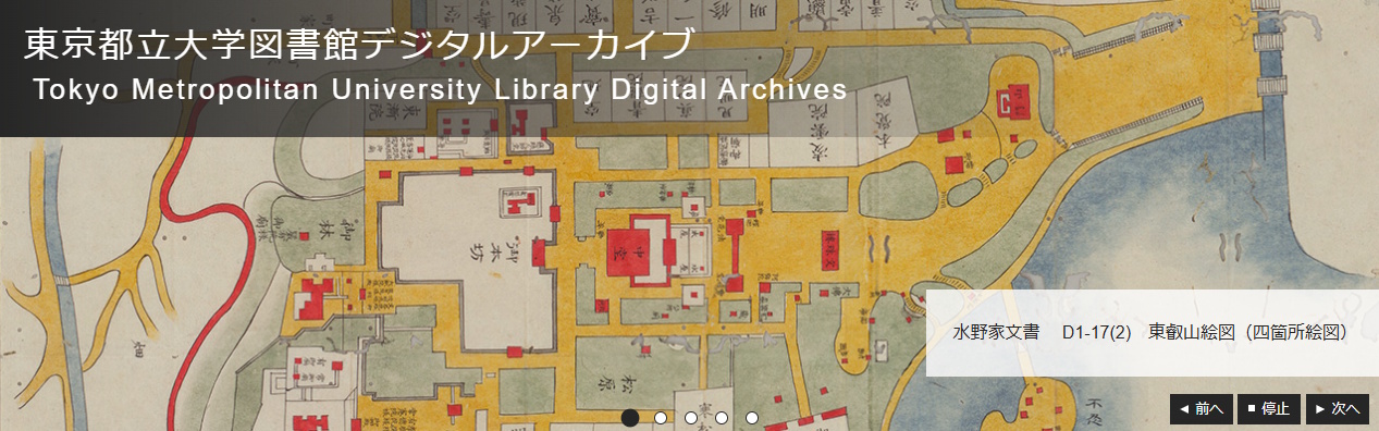 東京都立大学図書館／東京都立大学図書館デジタルアーカイブ