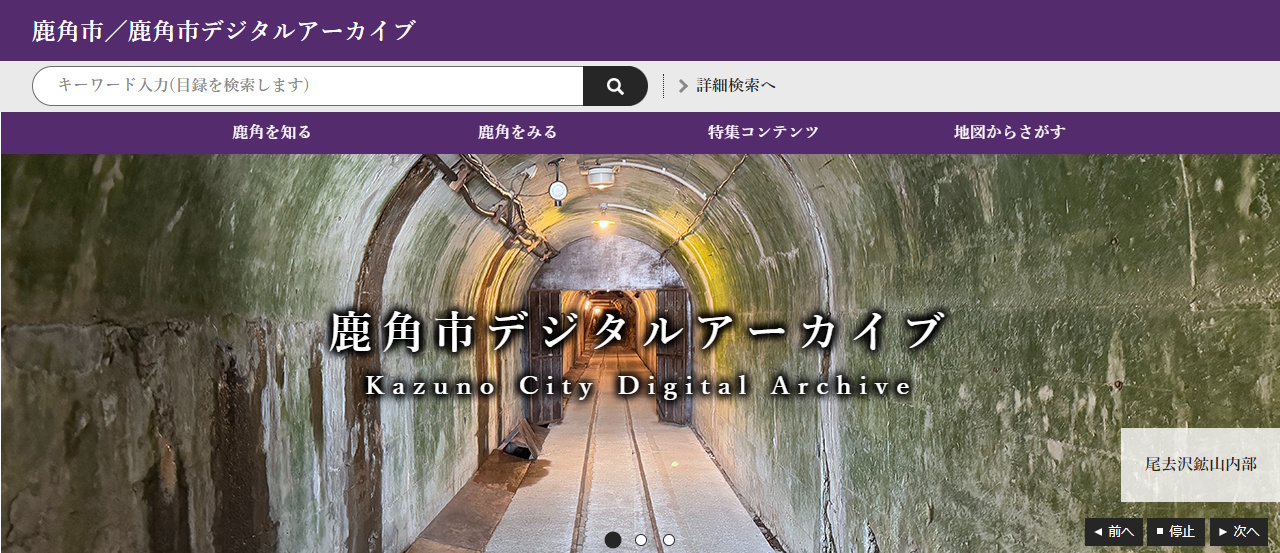 鹿角市／鹿角市デジタルアーカイブ